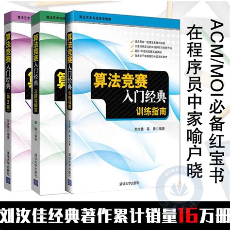 算法竞赛入门经典第2版习题与解答训练指南刘汝佳 Noipnoiacmicpc竞赛教材配套题解计算机网络程序设计编程技巧虎窝淘