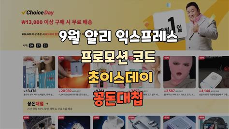 9월 알리 익스프레스 프로모션 초이스데이 세일 할인 코드 Youtube