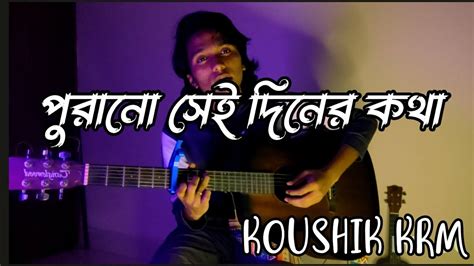 Purano Sei Diner Kotha পুরানো সেই দিনের কথা রবীন্দ্র সংগীত