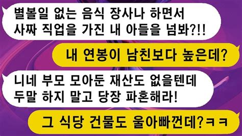 【톡썰사이다】음식 장사를 하는 부모님의 직업을 알게 된 예비 시어머니가 결혼을 반대하다가 부동산에서 건물 소유자를 알고 다시 연락을 해왔다 Youtube