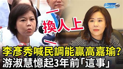 李彥秀稱民調能贏高嘉瑜？ 游淑慧憶3年前「這事」喊話：換人上陣 Chinatimes Youtube