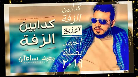 محمد سلطان كدابين الزفة توزيع احمد بصلة 2019 Youtube