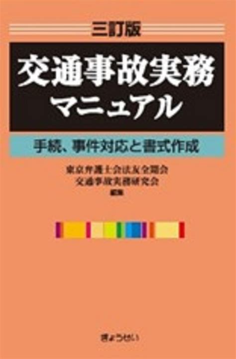 楽天ブックス 三訂版 交通事故実務マニュアル 手続、事件対応と書式作成 東京弁護士会法友全期会 交通事故実務研究会