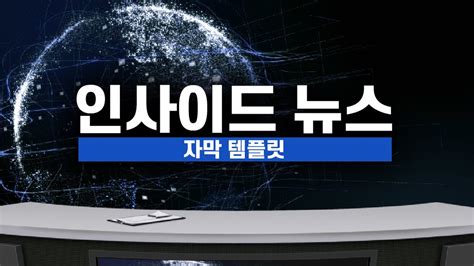 뉴스자막 템플릿 인사이드 뉴스 블루 뱁믹스2 뱁믹스 뱁션 뱁포토 사용 가능 Youtube