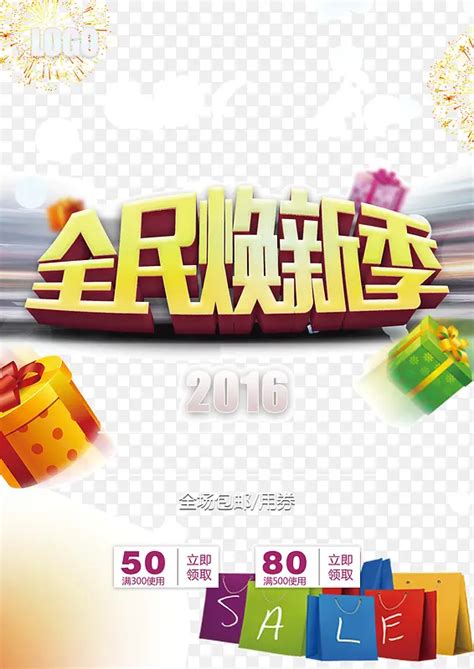 全民焕新季PNG图片素材下载 图片编号8907990 PNG素材网