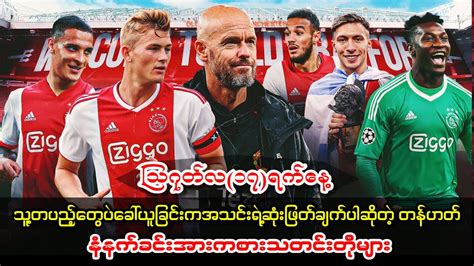 သြဂုတ်လ ၁၇ ရက်နေ့ အပြောင်းအရွှေ့သတင်းနဲ့ နံနက်ခင်းအားကစားသတင်းတိုများ Youtube