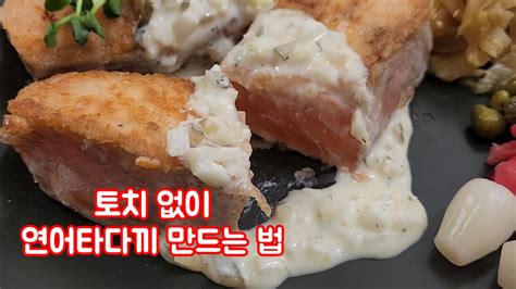 토치없이 연어타다끼 만드는법 연어구이 연어스테이크 레시피 와인안주 생연어요리 Youtube