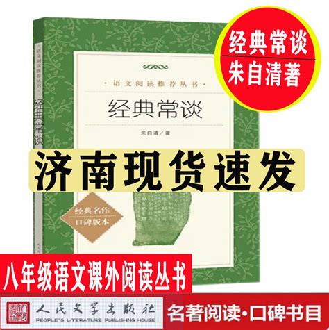 现货速发经典常谈 朱自清 语文阅读推荐 8八年级下册中国文学名著读物中小学生课外阅读书散文正版人民文学出版社钢铁是怎样炼成的虚拟现实展示 联手网