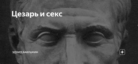 Цезарь и секс | Микс психологии, истории и управления персоналом | Дзен