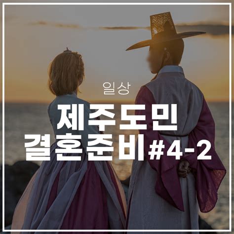 제주도민 결혼준비 Part4 2 제주웨딩스냅은 제주한복스냅 아이엠워리에서 네이버 블로그