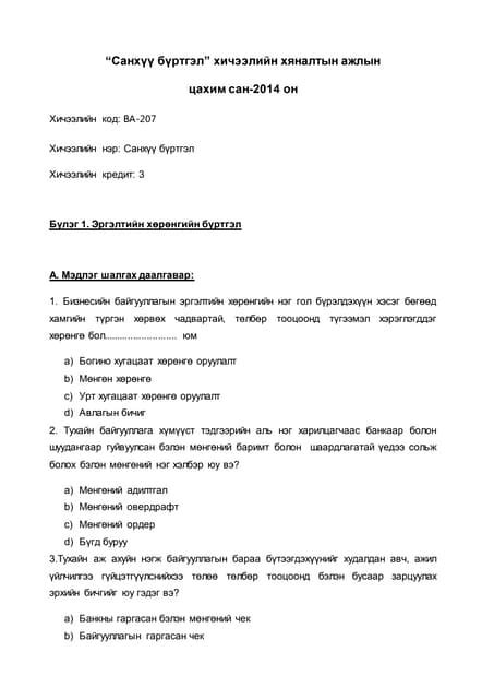 Нягтлан бодох бүртгэлийн тухай үндсэн ойлголт Ppt