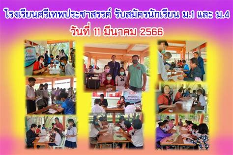 โรงเรียนศรีเทพประชาสรรค์