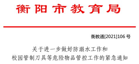 衡阳市教育局发布紧急通知工作
