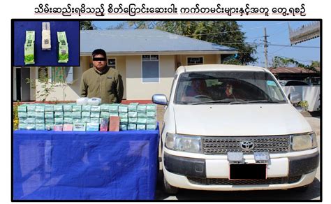 ရှမ်းပြည်နယ် အရှေ့ပိုင်း ၊ ကျိုင်းတုံမြို့နယ်တွင် ငွေကျပ်သိန်း ၅ ၂၀၀ ကျော်တန်ဖိုးရှိ စိတ်ပြောင