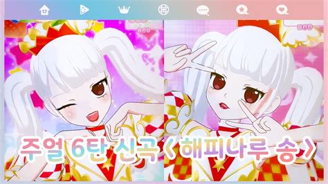 반짝이는 프리채널 게임 주얼 6탄 해피나루 송 보통 Youtube