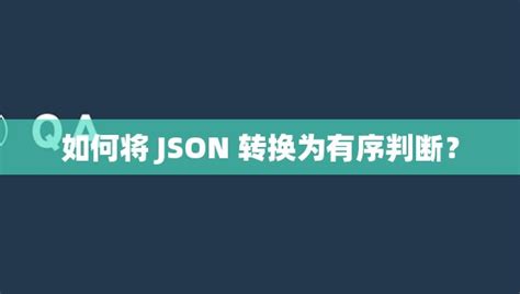 如何将 JSON 转换为有序判断 腾讯云开发者社区 腾讯云