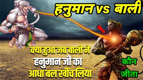 जब बाली ने खींची हनुमान जी की आधी शक्तियां तो बाली भागने क्यों लगा