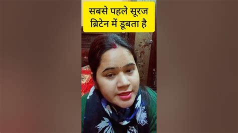 सबसे पहले सूरज कहां डूबता है Public Challenge 🧐100 Day Challenge😊