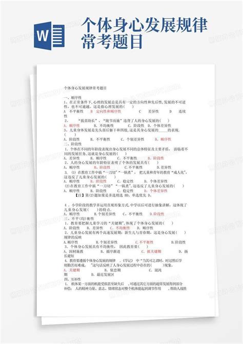 个体身心发展规律常考题目word模板下载编号lexyrnvj熊猫办公 个体身心发展规律常考题目word模板下载编号lexyrnvj熊猫办公