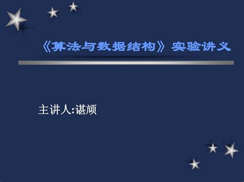 算法与数据结构 实验教学pptword文档在线阅读与下载无忧文档