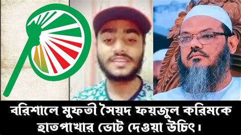 মুফতী সৈয়দ মুহাম্মাদ ফয়জুল করিমকে হাতপাখায় কেন ভোট দেওয়া উচিৎ। Youtube
