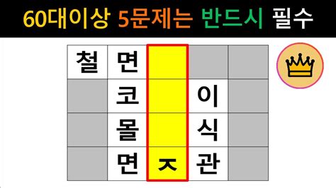단어퀴즈 60대이상이라면 5문제이상은 반드시 맞혀보세요 가로 세로 낱말 퀴즈 1974 뇌건강 두뇌회전 치매테스트 숨은단어찾기 퍼즐 Youtube