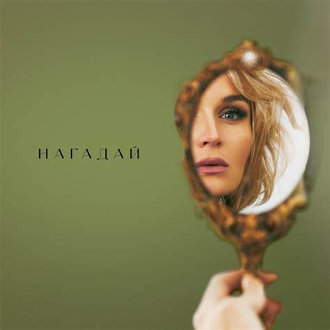 Polina Gagarina НАГАДАЙ Reviews Album Of The Year