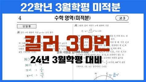 고3수학 22학년 3월 학평 미적분 킬러 30번 이과1등급243월학평대비 Youtube