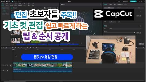 캡컷 Pc 영상 편집 강의 기초 컷 편집 쉽고 빠르게 하는 팁 편집 초보자들 주목 Youtube