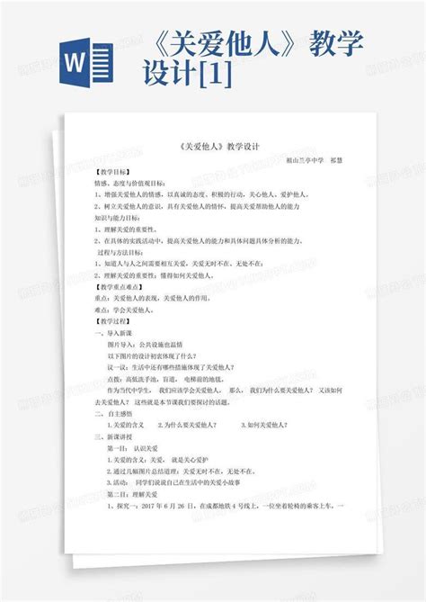 关爱他人教学设计 1 Word模板下载 编号qxwnzbez 熊猫办公