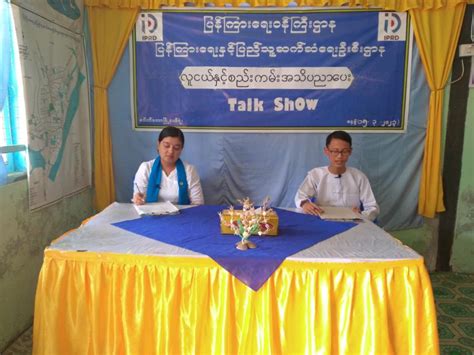 ပေါက်တောမြို့၌ လူငယ်နှင့်စည်းကမ်း ခေါင်းစဥ်ဖြင့်အသိပညာပေး Talk Show ပြုလုပ် Myanmarnationalpost