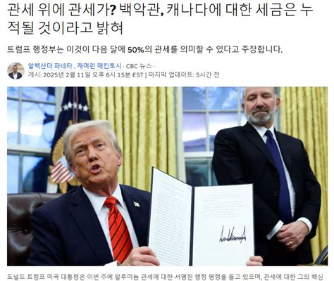 관세 위에 관세가 백악관 캐나다에 대한 세금은 누적될 것이라고 밝혀 포텐 터짐 최신순 에펨코리아