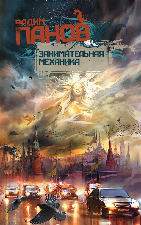 Занимательная механика [Вадим Панов] купить книгу в Киеве Украина
