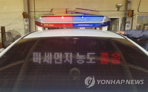 순찰차긴급출동중·미세먼지 좋음 전광판 설치 연합뉴스