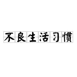 不良生活习惯图册 360百科