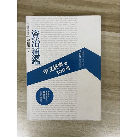 雷根6中文經典100句資治通鑑 公孫策 季旭昇 8成新 外緣扉頁微書斑WA668 蝦皮購物