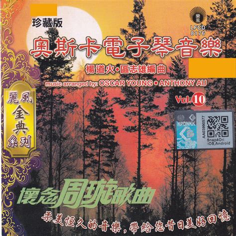 ‎《丽风金典系列奥斯卡电子琴音乐怀念周璇歌曲 Vol 10》 奥斯卡的专辑 Apple Music