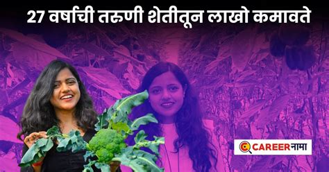 Career Success Story नोकरीचा नादच नाही केला हायटेक शेती करुन करते