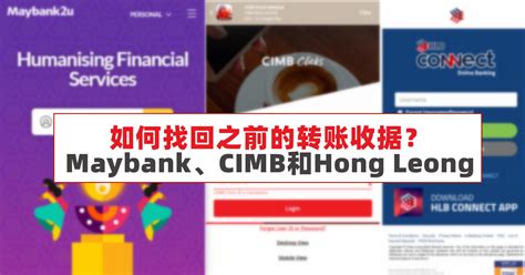 如何在maybank、cimb和hong Leong Bank找回之前的转账收据？