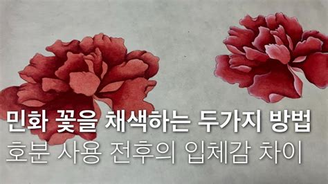 Eng 입체감 있는 모란도 그리기 민화 채색 바림하는 방법 동양화물감 호분 사용하기 동양채색화 꽃그림 모던민화 초보자를 위한 취미민화 수업 기초강의