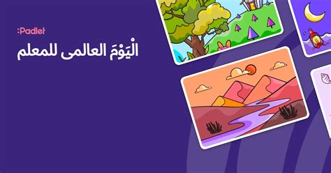 الْيَوْمَ العالمي للمعلم