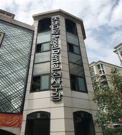 东莞天使口腔医院（口腔显微镜） 镇江中天光学仪器有限责任公司