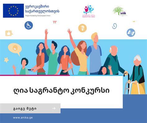 ასოციაცია „ანიკა“ აცხადებს ღია საგრანტო კონკურსს Knews Ge