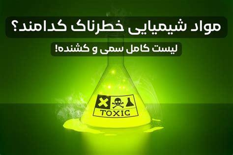 مواد شیمیایی خطرناک کدامند؟ ⚠️ لیست کامل سمی و کشنده