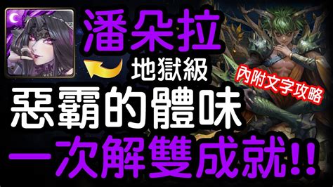 神魔之塔 【惡霸的體味】『潘朵拉隊伍示範』【驚人真性情地獄級】麝香貓果·榴槤【內附文字攻略】做球潘朵拉的關卡 Youtube