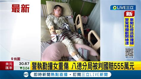 三立最新 警值勤不慎將撞女騎士撞重傷 八德分局遭判國賠555萬元 分局回應 當下員警反應時間不足 後續會再上訴主播 劉宸希LIVE大