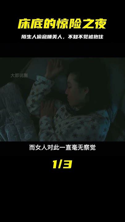 陌生男在獨居女熟睡后，從床底爬出來抱著女人睡覺，女人卻不知 电影 电影解说 影视 影视解说 剧情 Youtube