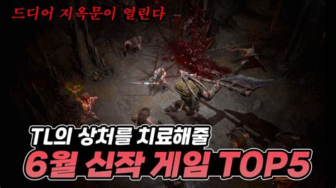 드디어 나온다 역대급 6월 신작게임 기대작 Top5 Youtube