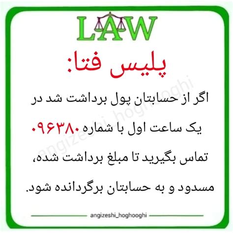 ‎انگیرشی💥حقوقی‎ ‎پلیس فتا اگر بصورت غير مجاز از حسابتان پول برداشت شد در یک ساعت اول با شماره