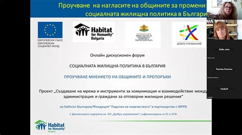 Онлайн дискусионен форум относно социалната жилищна политика Youtube